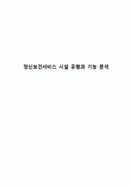 정신보건서비스 시설 유형과 기능 분석