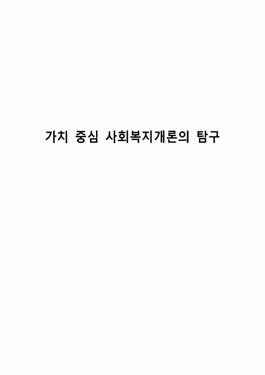가치 중심 사회복지개론의 탐구