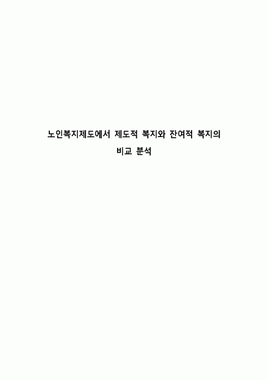 노인복지제도에서 제도적 복지와 잔여적 복지의 비교 분석