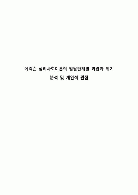 에릭슨 심리사회이론의 발달단계별 과업과 위기 분석 및 개인적 관점