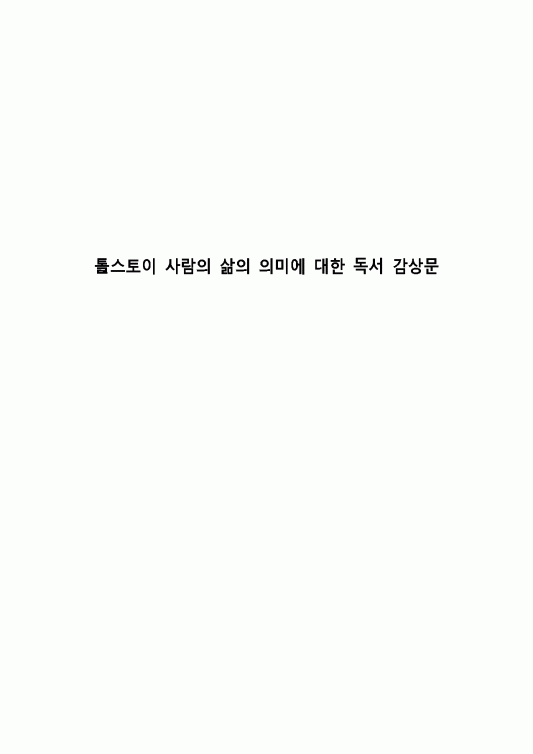 톨스토이 사람의 삶의 의미에 대한 독서 감상문