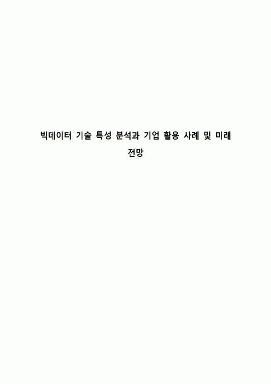 빅데이터 기술 특성 분석과 기업 활용 사례 및 미래 전망