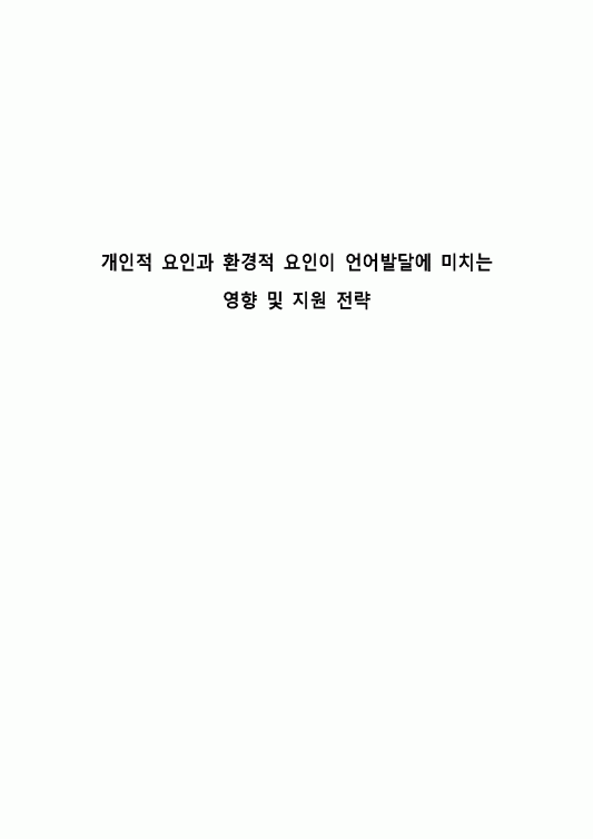 개인적 요인과 환경적 요인이 언어발달에 미치는 영향 및 지원 전략