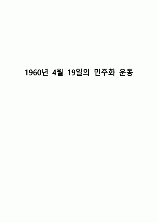 1960년 4월 19일의 민주화 운동