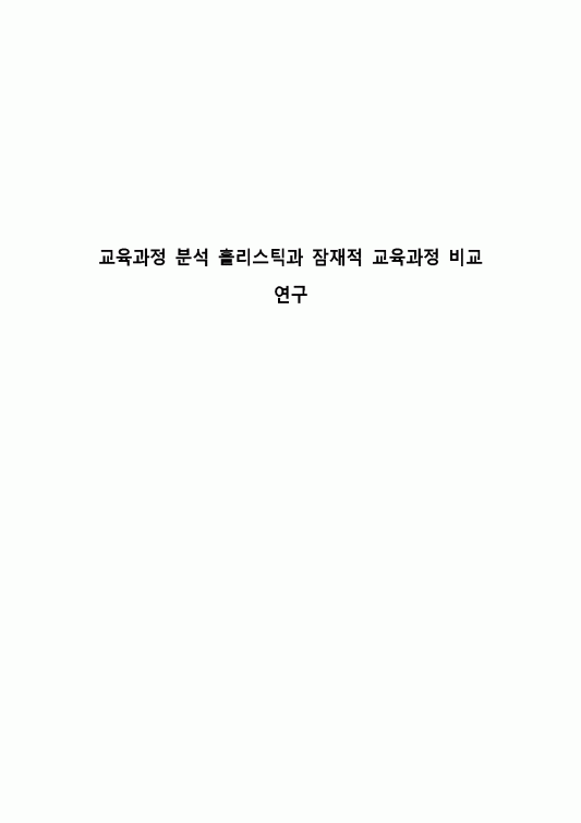 교육과정 분석 홀리스틱과 잠재적 교육과정 비교 연구