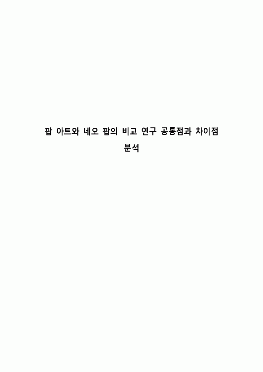 팝 아트와 네오 팝의 비교 연구 공통점과 차이점 분석