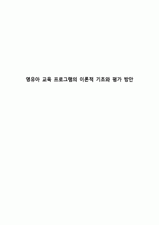 영유아 교육 프로그램의 이론적 기초와 평가 방안