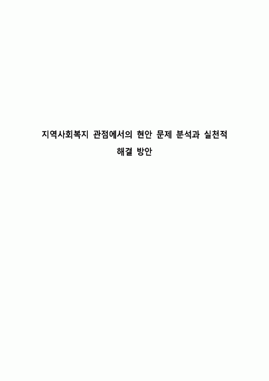 지역사회복지 관점에서의 현안 문제 분석과 실천적 해결 방안