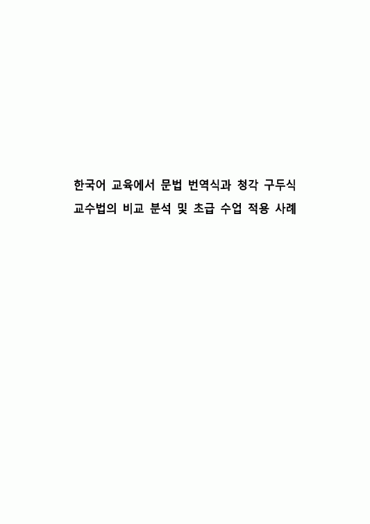 한국어 교육에서 문법 번역식과 청각 구두식 교수법의 비교 분석 및 초급 수업 적용 사례
