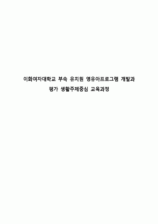 이화여자대학교 부속 유치원 영유아프로그램 개발과 평가 생활주제중심 교육과정