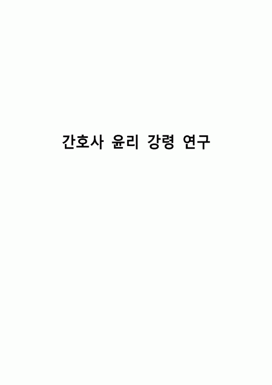 간호사 윤리 강령 연구