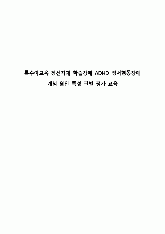 특수아교육 정신지체 학습장애 ADHD 정서행동장애 개념 원인 특성 판별 평가 교육