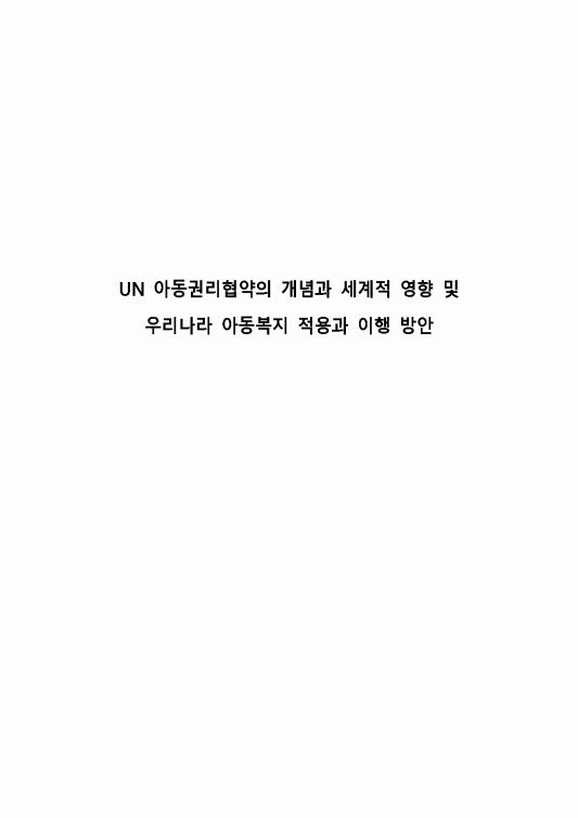 UN 아동권리협약의 개념과 세계적 영향 및 우리나라 아동복지 적용과 이행 방안