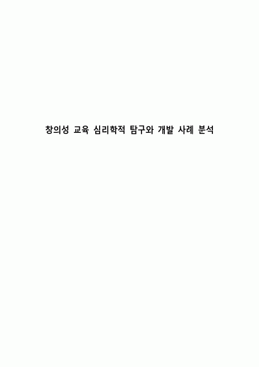 창의성 교육 심리학적 탐구와 개발 사례 분석