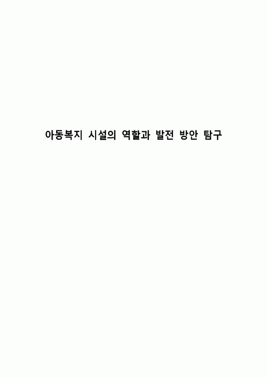 아동복지 시설의 역할과 발전 방안 탐구