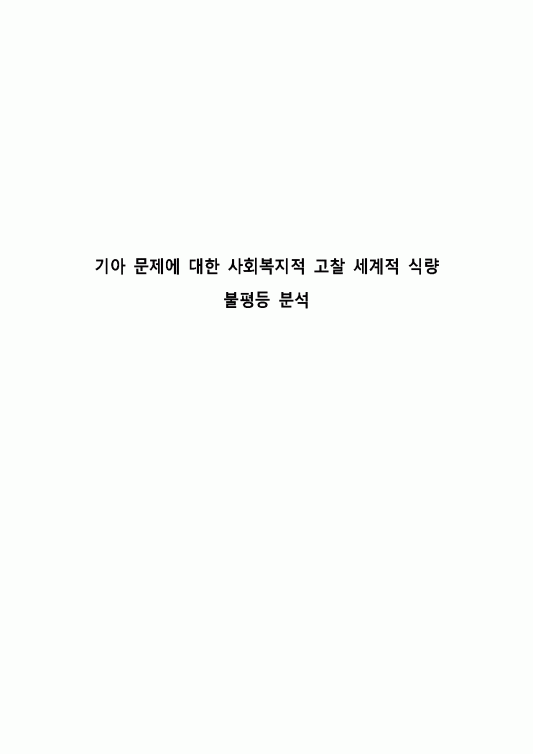 기아 문제에 대한 사회복지적 고찰 세계적 식량 불평등 분석