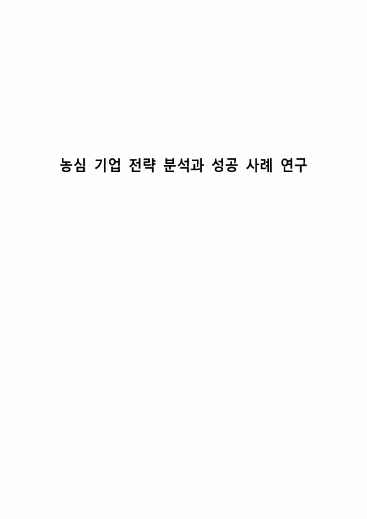 농심 기업 전략 분석과 성공 사례 연구