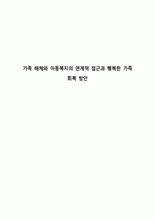 가족 해체와 아동복지의 연계적 접근과 행복한 가족 회복 방안