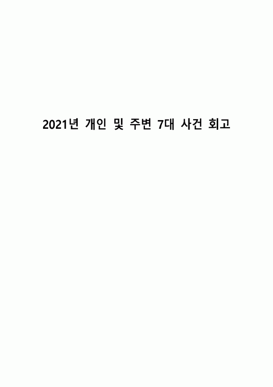 2021년 개인 및 주변 7대 사건 회고
