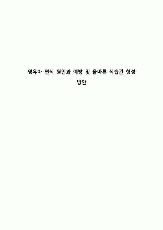 영유아 편식 원인과 예방 및 올바른 식습관 형성 방안