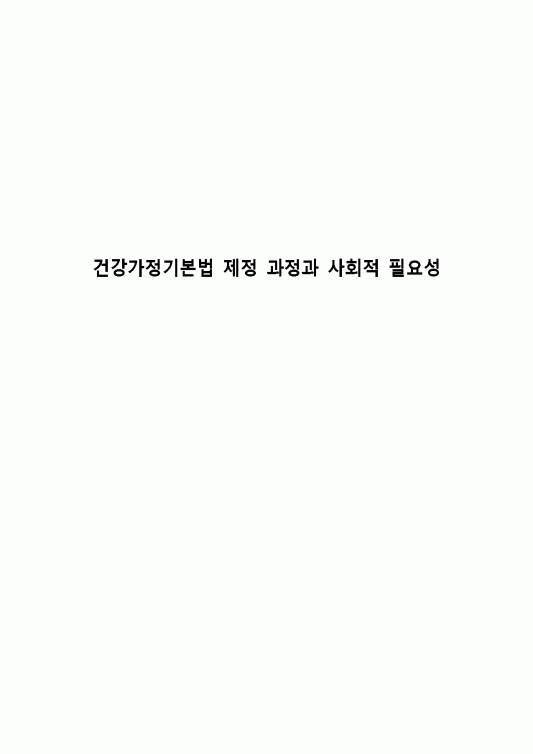 건강가정기본법 제정 과정과 사회적 필요성