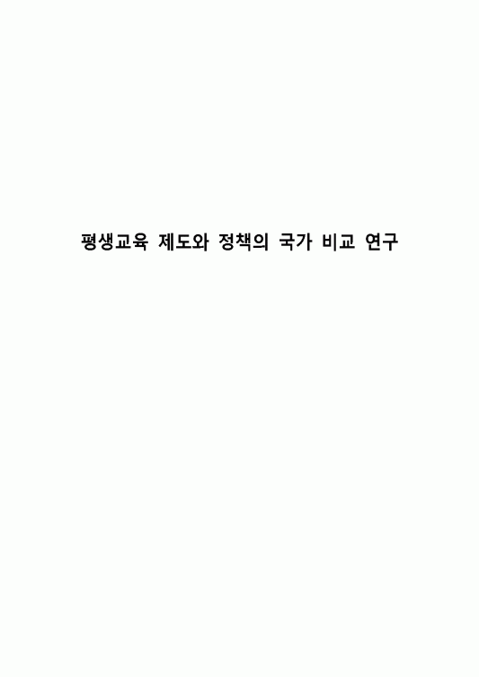 평생교육 제도와 정책의 국가 비교 연구