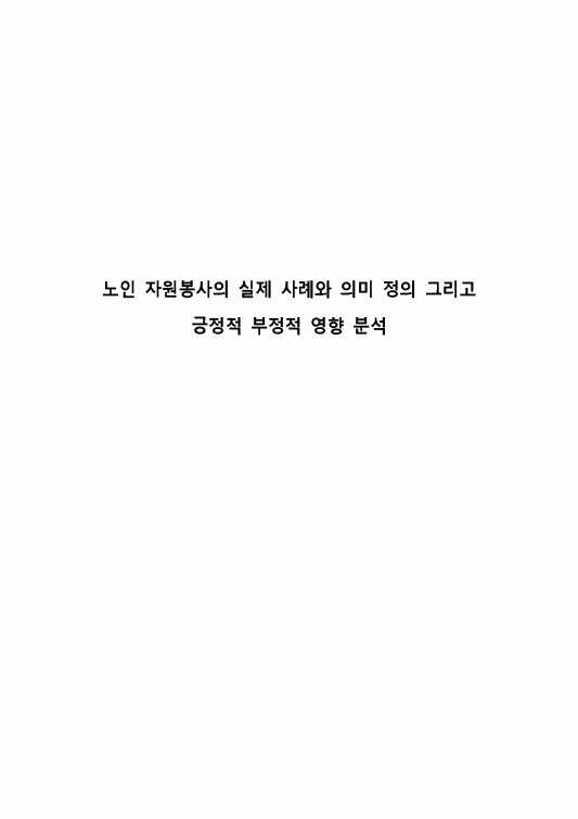 노인 자원봉사의 실제 사례와 의미 정의 그리고 긍정적 부정적 영향 분석