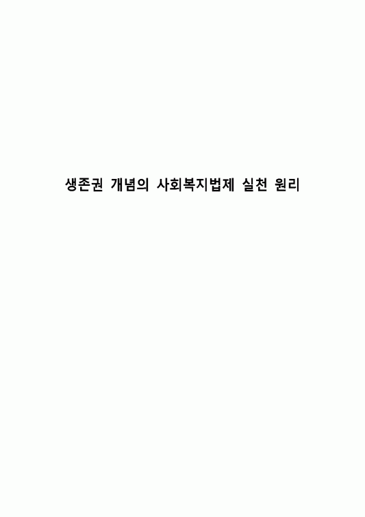 생존권 개념의 사회복지법제 실천 원리