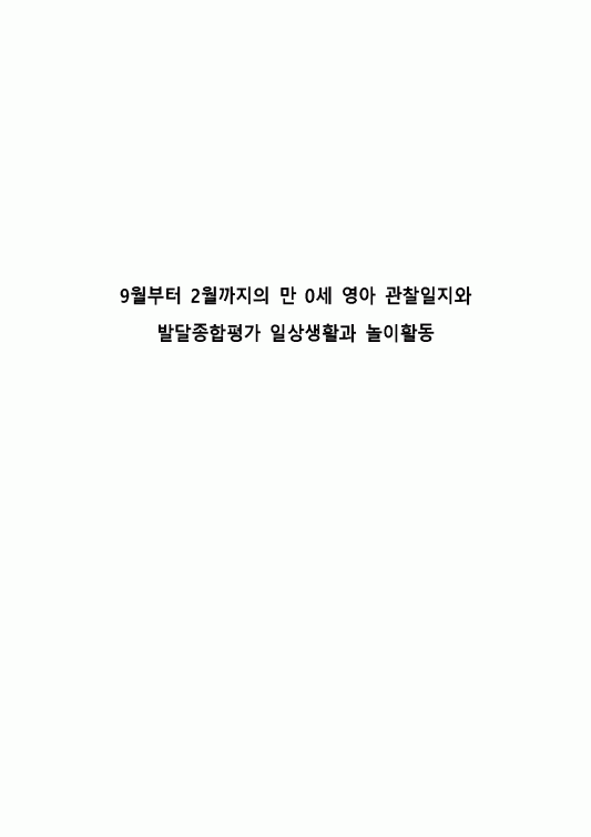9월부터 2월까지의 만 0세 영아 관찰일지와 발달종합평가 일상생활과 놀이활동