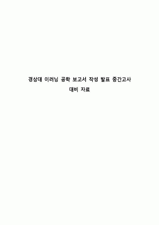 경상대 이러닝 공학 보고서 작성 발표 중간고사 대비 자료