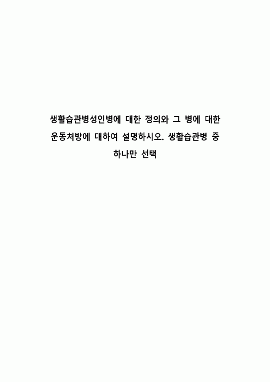 생활습관병성인병에 대한 정의와 그 병에 대한 운동처방에 대하여 설명하시오. 생활습관병 중 하나만 선택