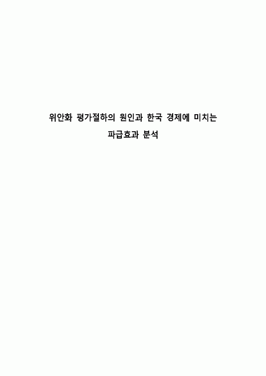 위안화 평가절하의 원인과 한국 경제에 미치는 파급효과 분석
