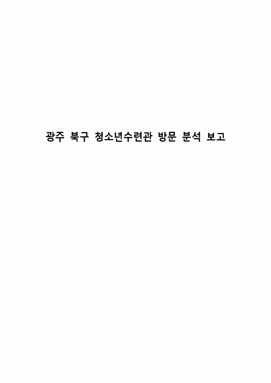 광주 북구 청소년수련관 방문 분석 보고