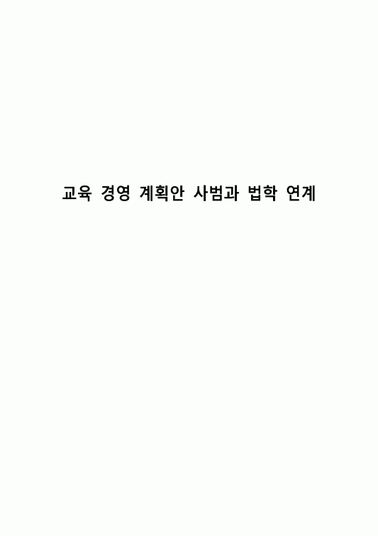 교육 경영 계획안 사범과 법학 연계