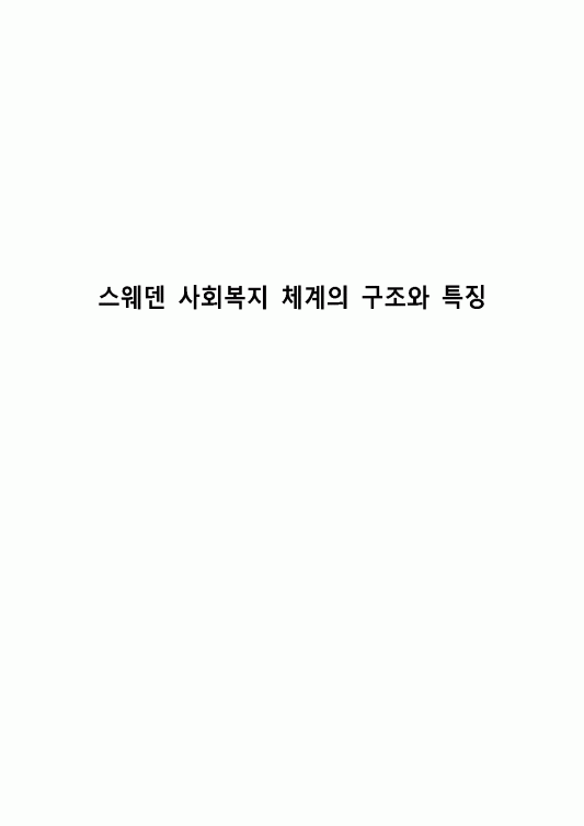 스웨덴 사회복지 체계의 구조와 특징