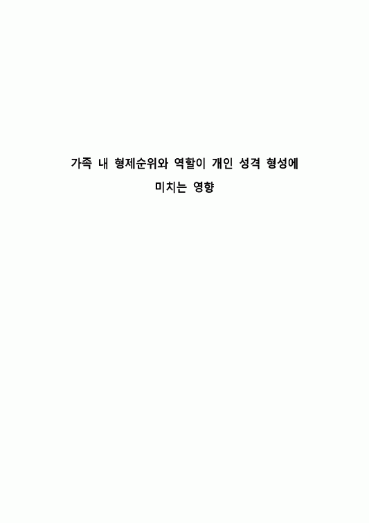 가족 내 형제순위와 역할이 개인 성격 형성에 미치는 영향