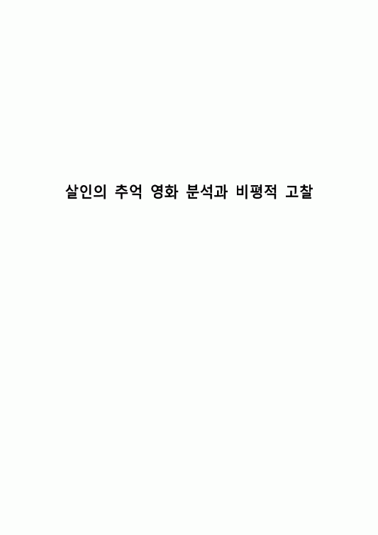 살인의 추억 영화 분석과 비평적 고찰