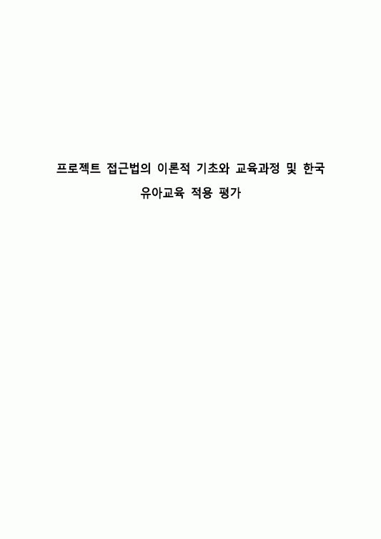 프로젝트 접근법의 이론적 기초와 교육과정 및 한국 유아교육 적용 평가