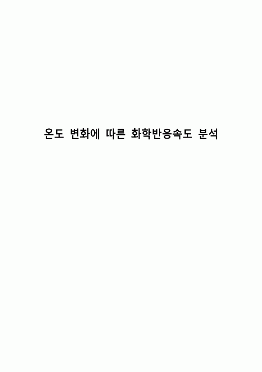 온도 변화에 따른 화학반응속도 분석