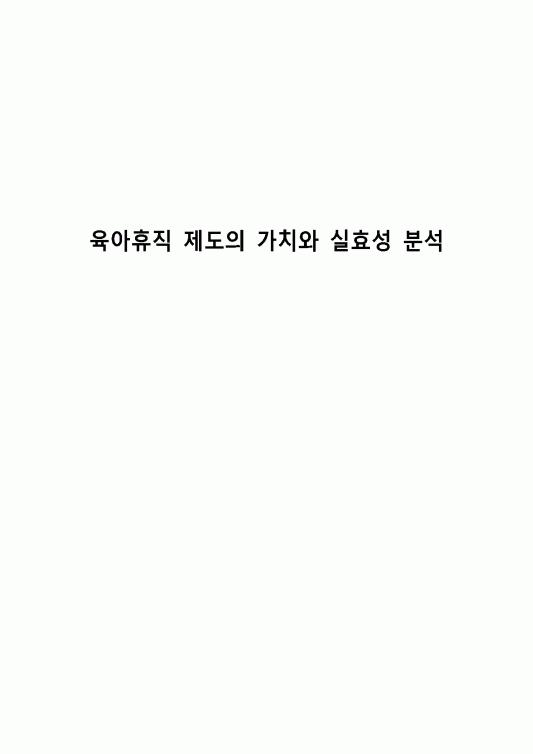 육아휴직 제도의 가치와 실효성 분석