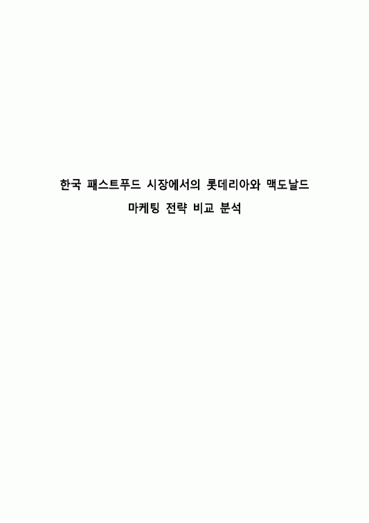 한국 패스트푸드 시장에서의 롯데리아와 맥도날드 마케팅 전략 비교 분석