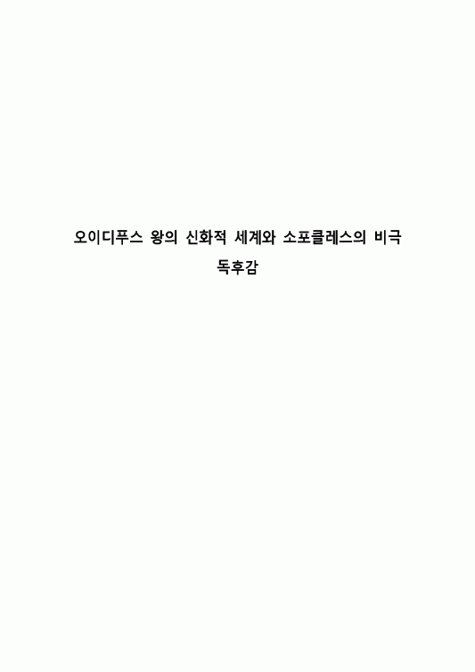 오이디푸스 왕의 신화적 세계와 소포클레스의 비극 독후감