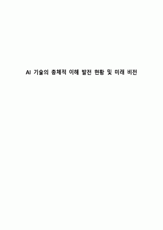 AI 기술의 총체적 이해 발전 현황 및 미래 비전
