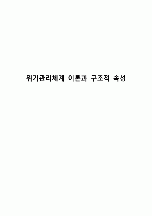 위기관리체계 이론과 구조적 속성