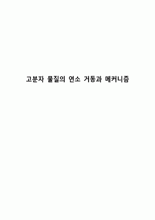 고분자 물질의 연소 거동과 메커니즘