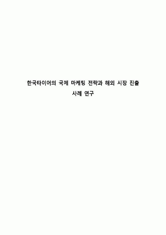 한국타이어의 국제 마케팅 전략과 해외 시장 진출 사례 연구
