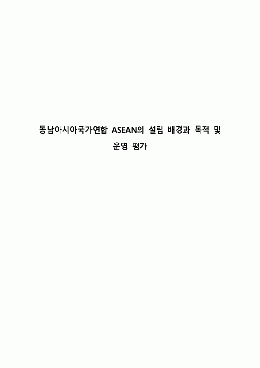 동남아시아국가연합 ASEAN의 설립 배경과 목적 및 운영 평가