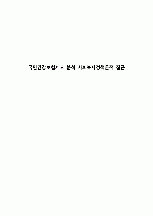 국민건강보험제도 분석 사회복지정책론적 접근