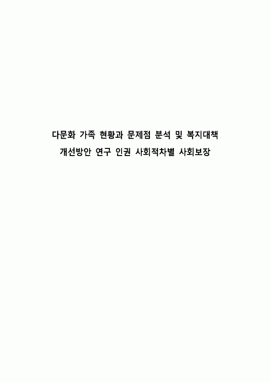 다문화 가족 현황과 문제점 분석 및 복지대책 개선방안 연구 인권 사회적차별 사회보장