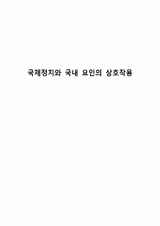 국제정치와 국내 요인의 상호작용